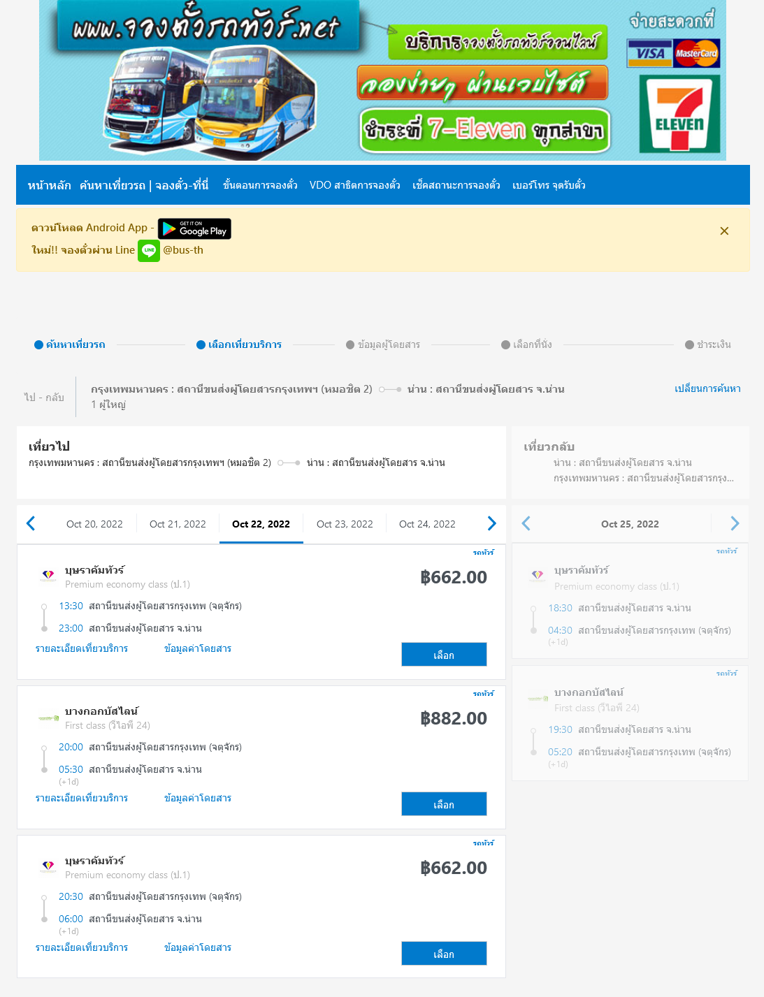 รถทัวร์ กรุงเทพ - บขส. จ.น่าน จ.น่าน - รถทัวร์ที่เปิดจองตั๋วออนไลน์